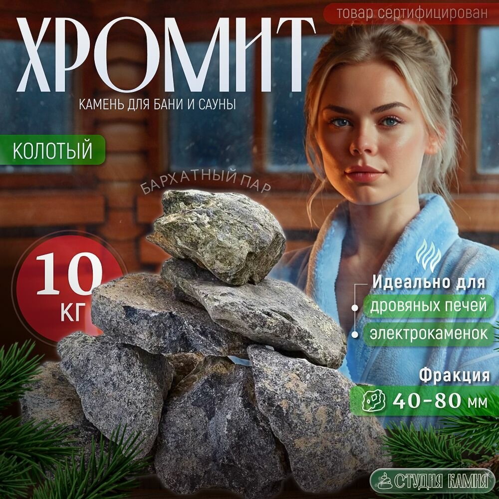 Камни для бани Хромит колотый 10 кг (фракция 40-80 мм.)