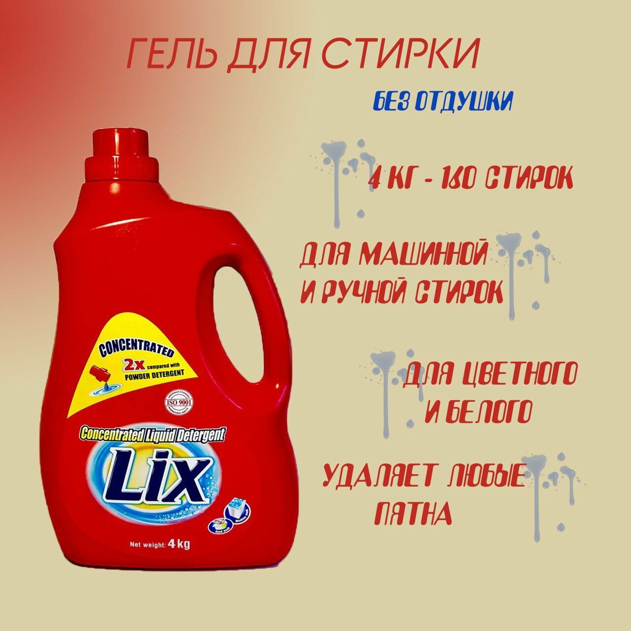 Гель для стирки LIX концентрат 4 л "без отдушки" жидкий стиральный порошок