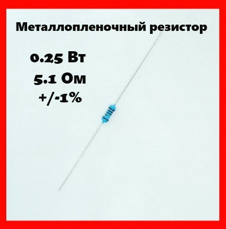 0.25 Вт, 5.1 Ом, +-1%, металлопленочный резистор