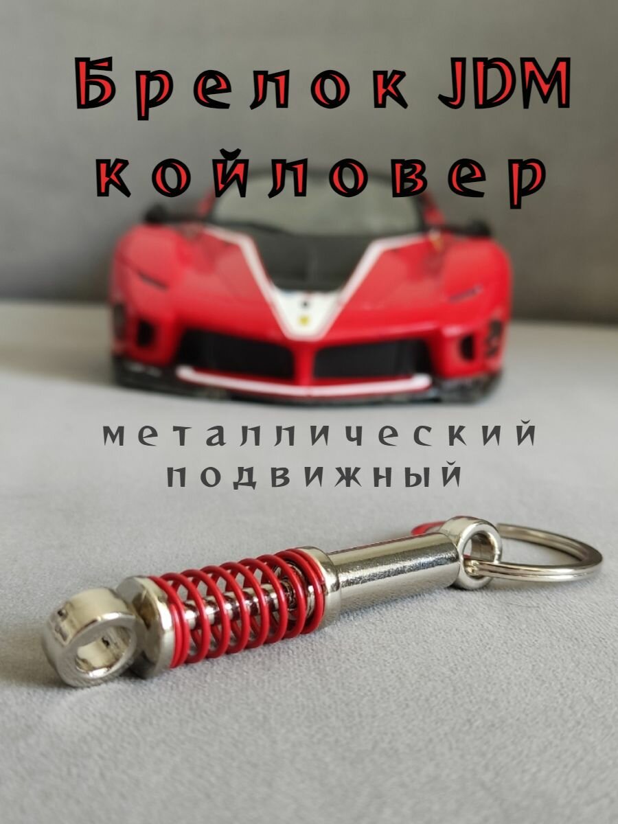 Брелок JDM койловер