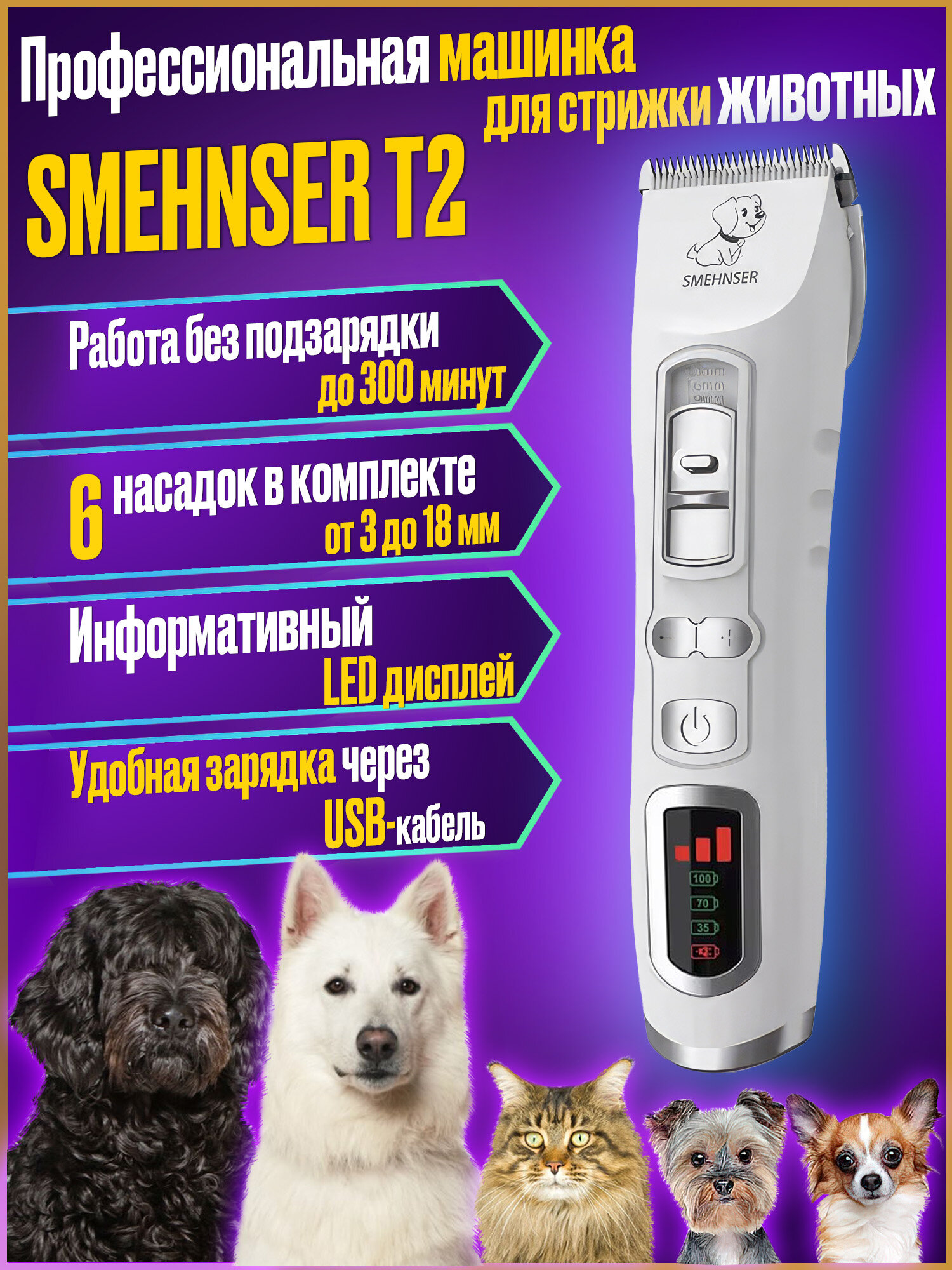 Машинка для стрижки собак и кошек, триммер для стрижки животных, набор для груминга SMEHNSER T2