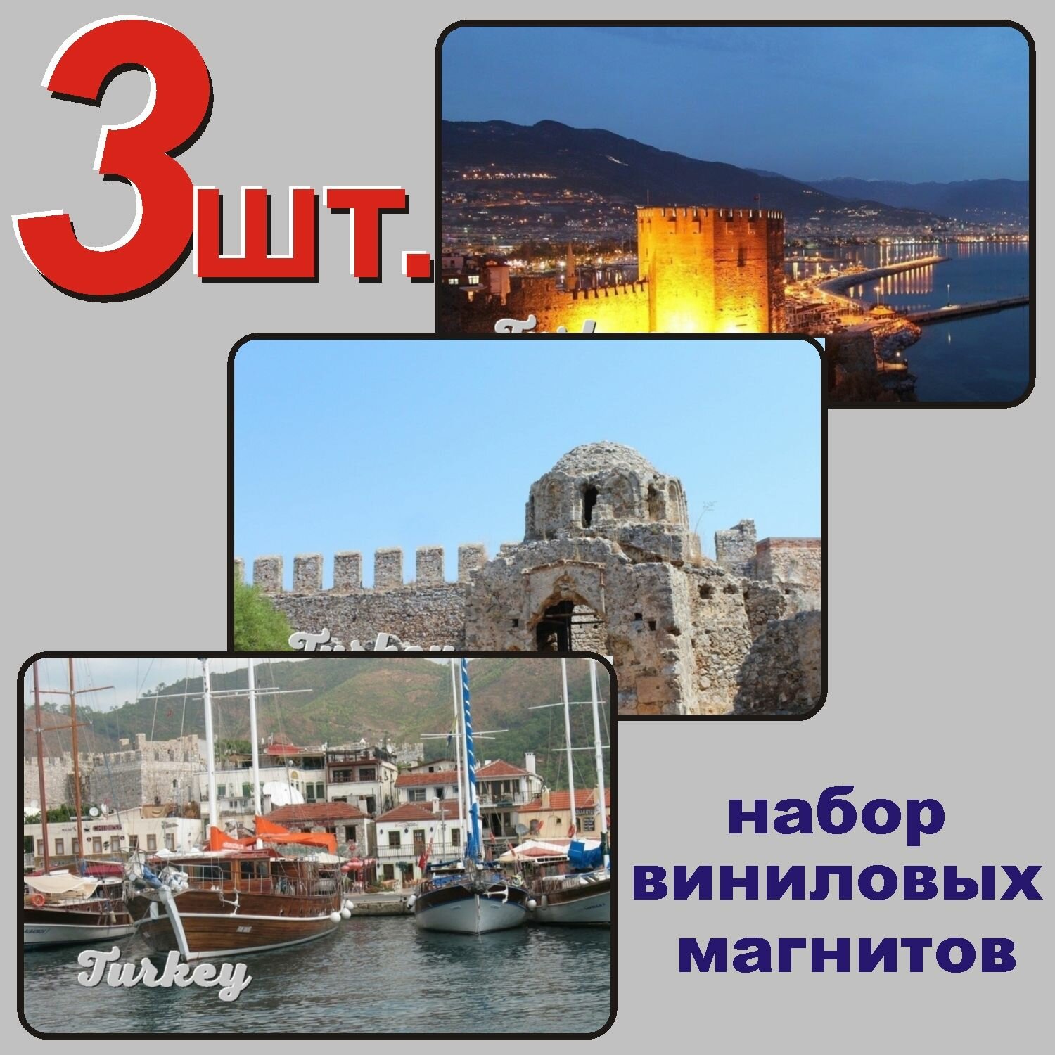 Турция набор магнитов 54x86мм 3 шт.