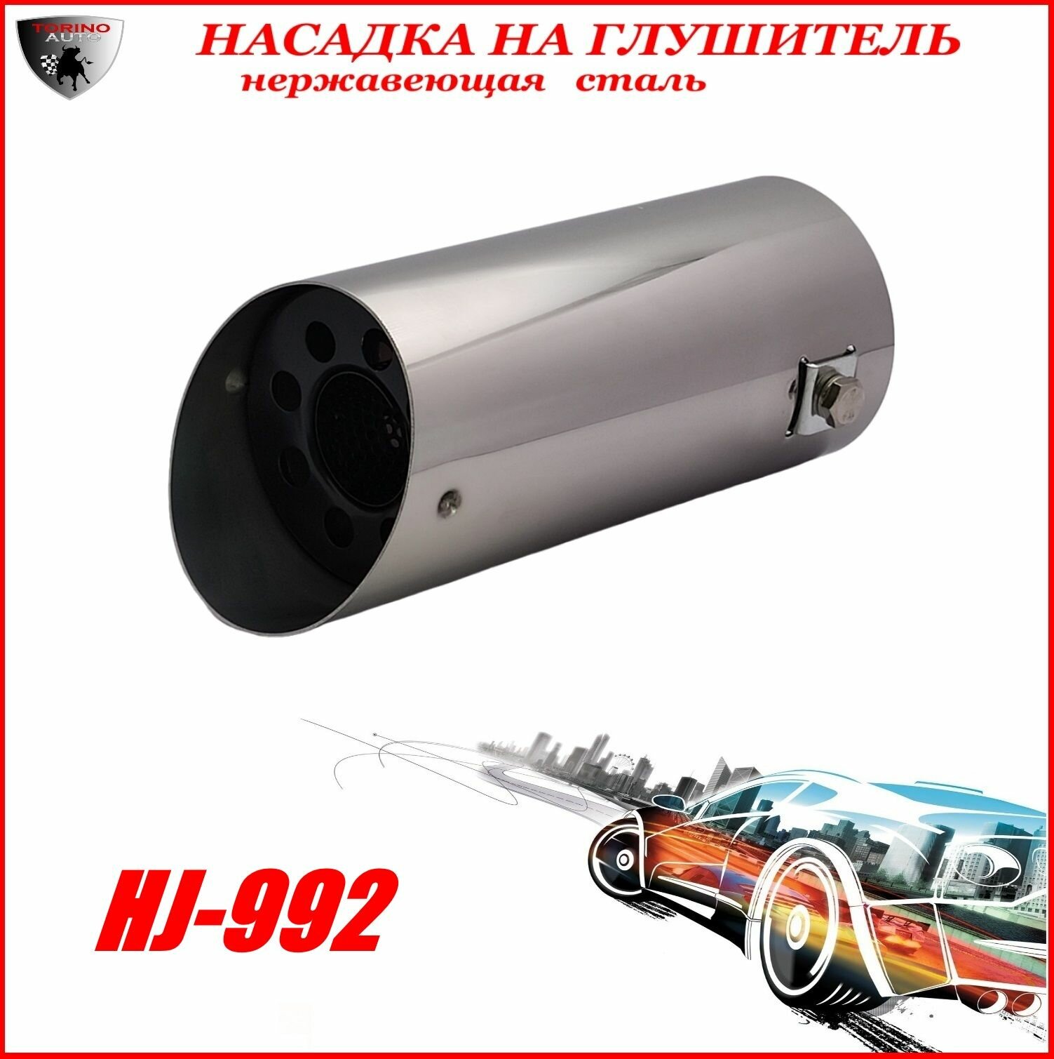 Насадка на глушитель автомобиля из нержавеющей стали декоративная HJ-992