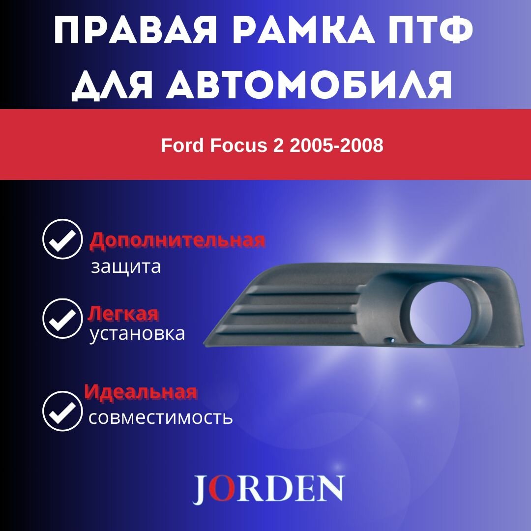Рамка ПТФ облицовка правая противотуманной фары авто Ford Focus 2 2005-2008 Форд Фокус 1317809