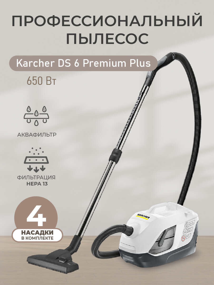 Пылесос Karcher DS 6 Premium Plus, с аквафильтром, 650 Вт
