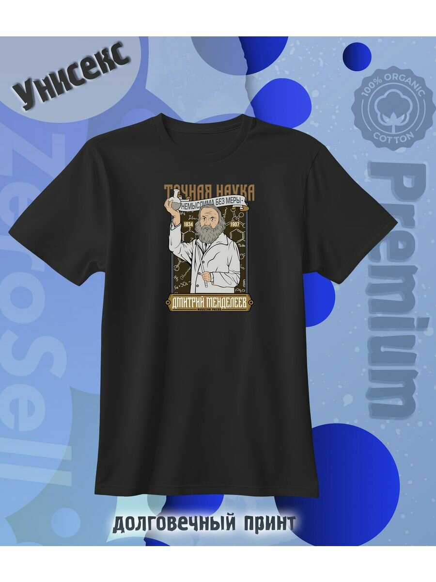 Футболка Менделеев точная наука