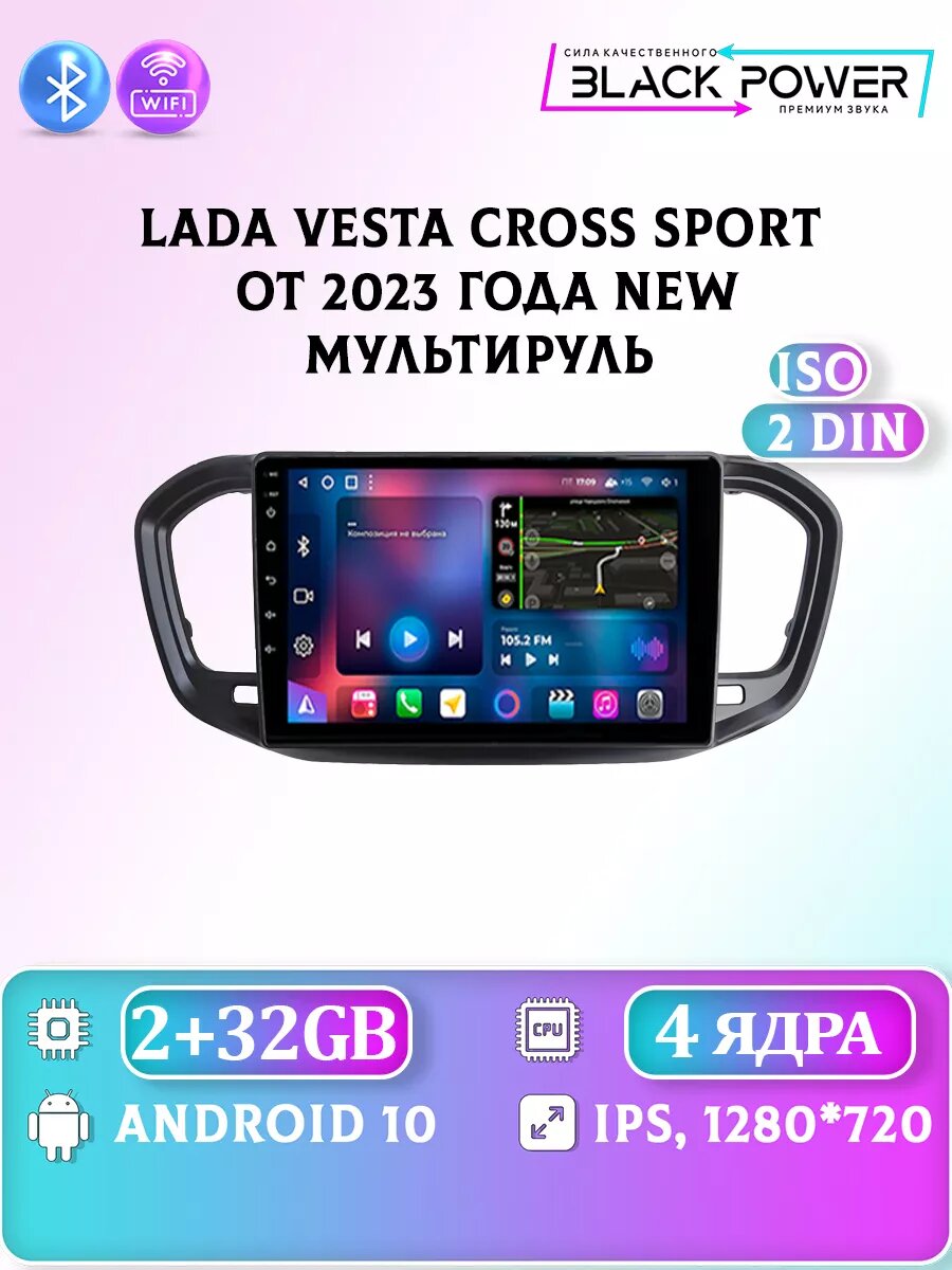 LADA Vesta Cross Sport от 2023 года 4 ядра 2+32 Gb, Bluetooth, FM/AM, GPS