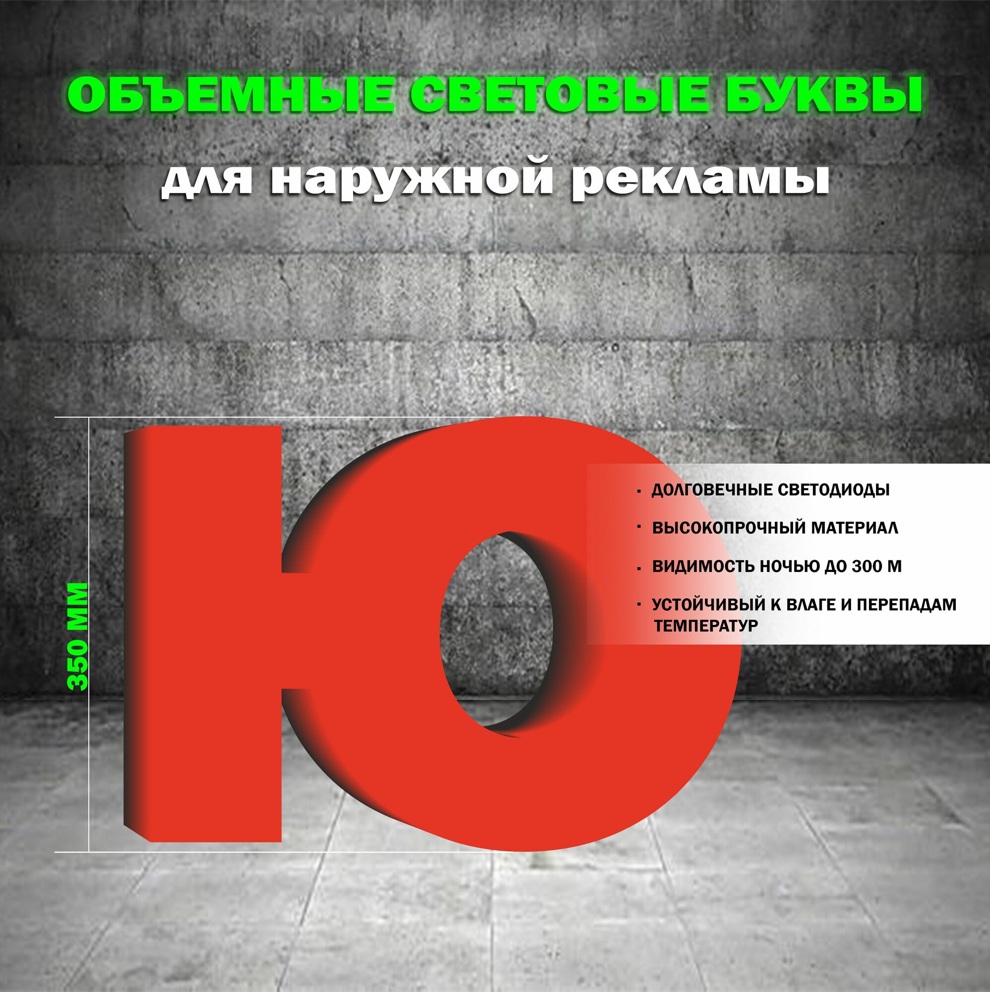 Световая объемная буква Ю для наружной рекламной вывески, высота 35 см / красная