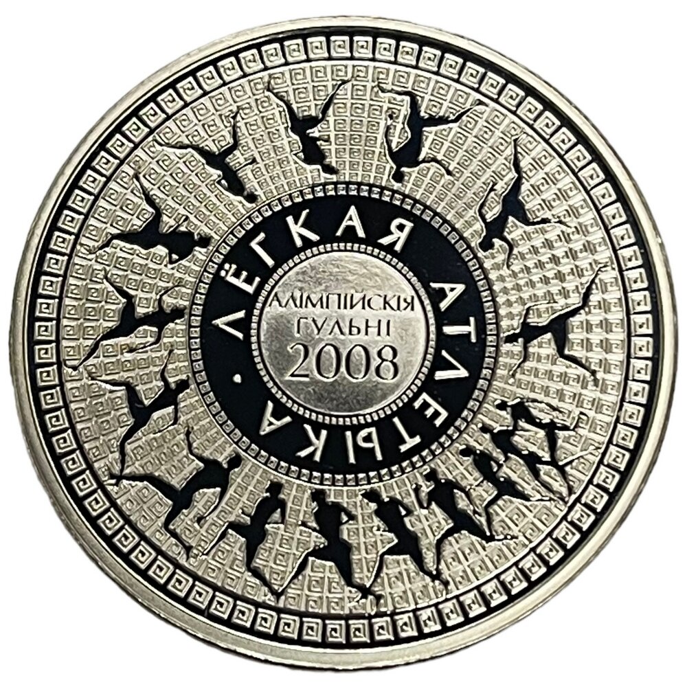 Беларусь 20 рублей 2006 г. (XXIX летние Олимпийские Игры, Пекин 2008 - Лёгкая атлетика) (PP) (Капс.)