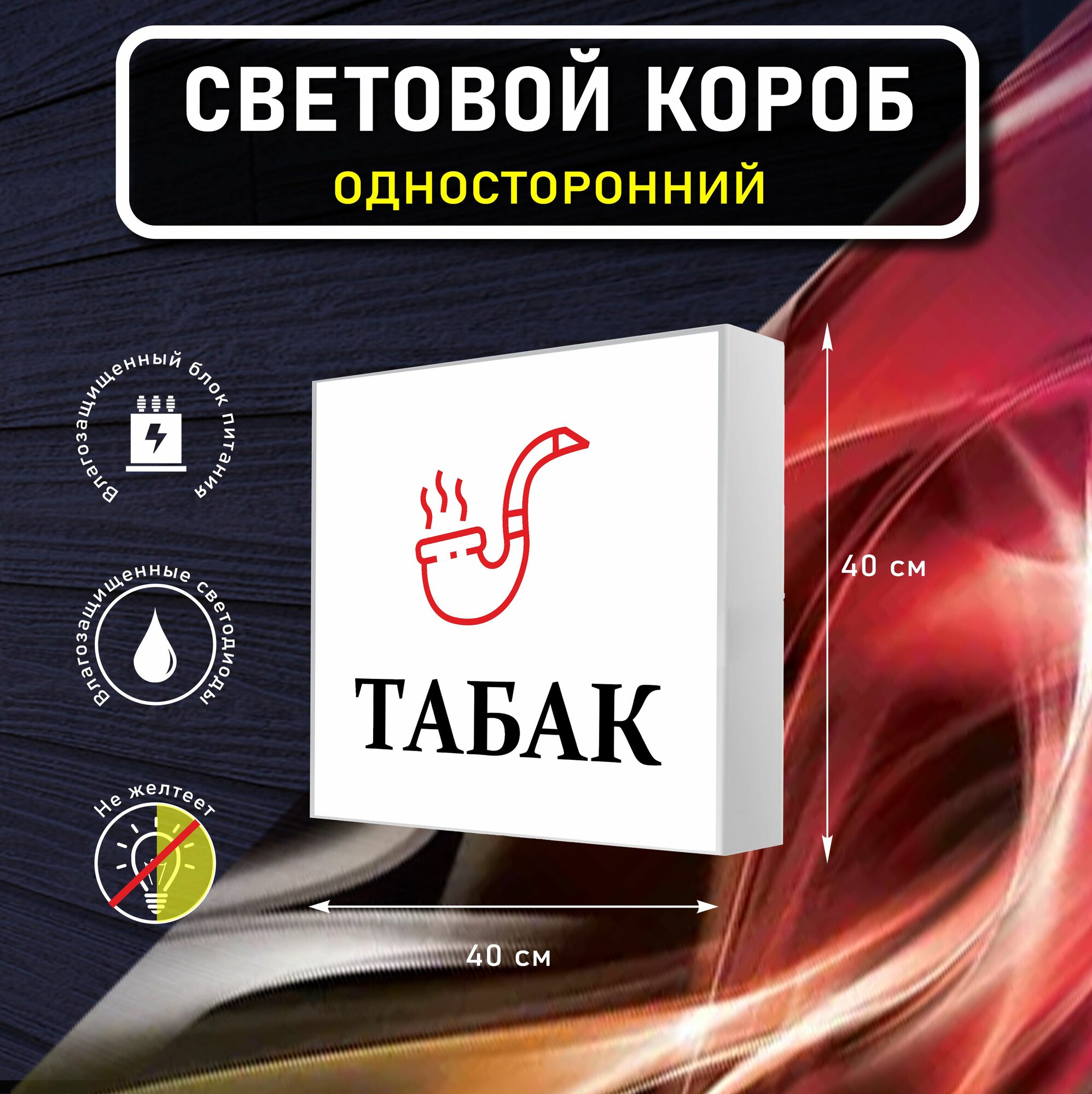 Вывеска световая квадратная табак / лайтбокс / объемный односторонний световой короб с подсветкой