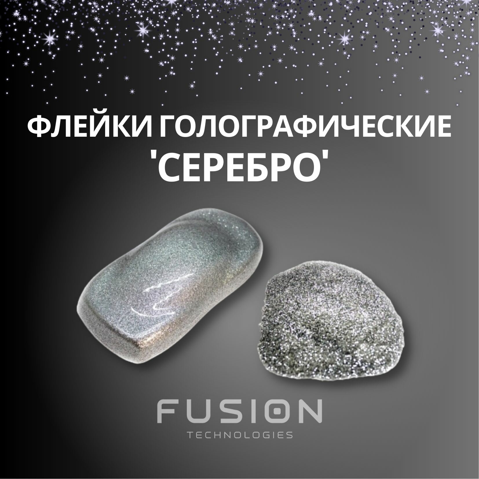 Флейки голографические 'Серебро' 0,2мм