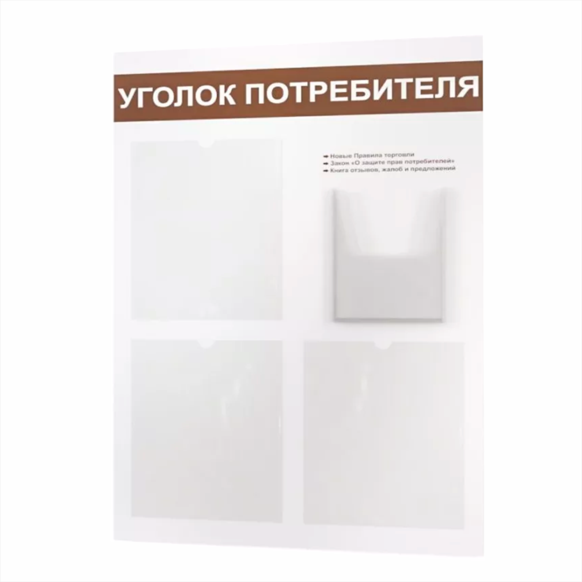 Уголок потребителя 545*835 мм (стенд информационный, доска информационная, уголок покупателя) с 3 плоскими карманами A4 и 1 объемным карманом А5