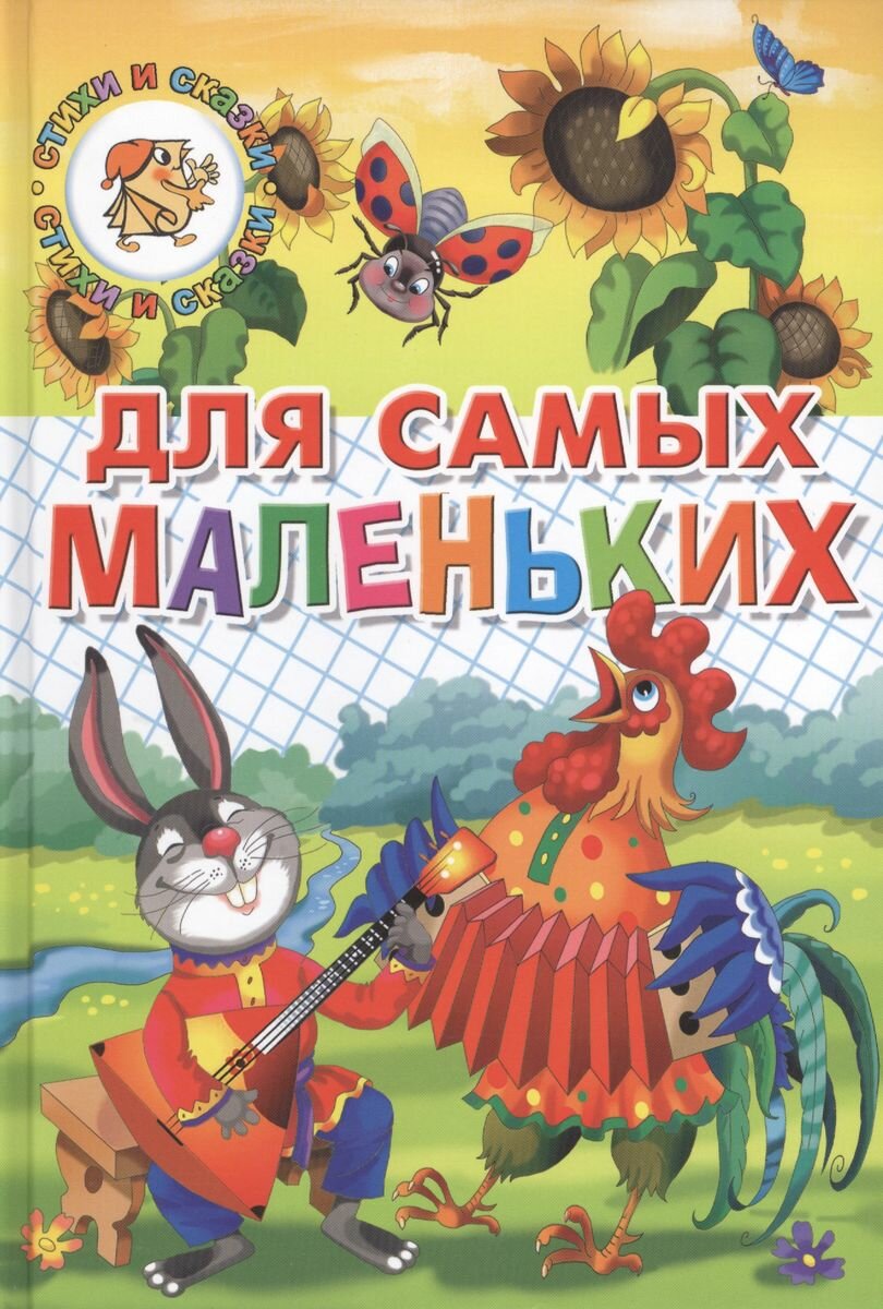 Книга Литур Стихи и Сказки. Для самых маленьких. Потешки, загадки, небылицы, веселые стихи. 2018 год, коллектив авторов
