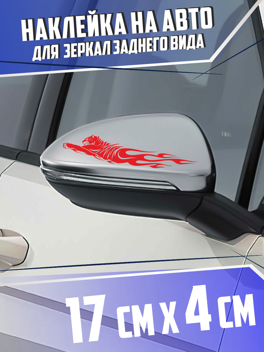 Наклейка на зеркало авто Лев