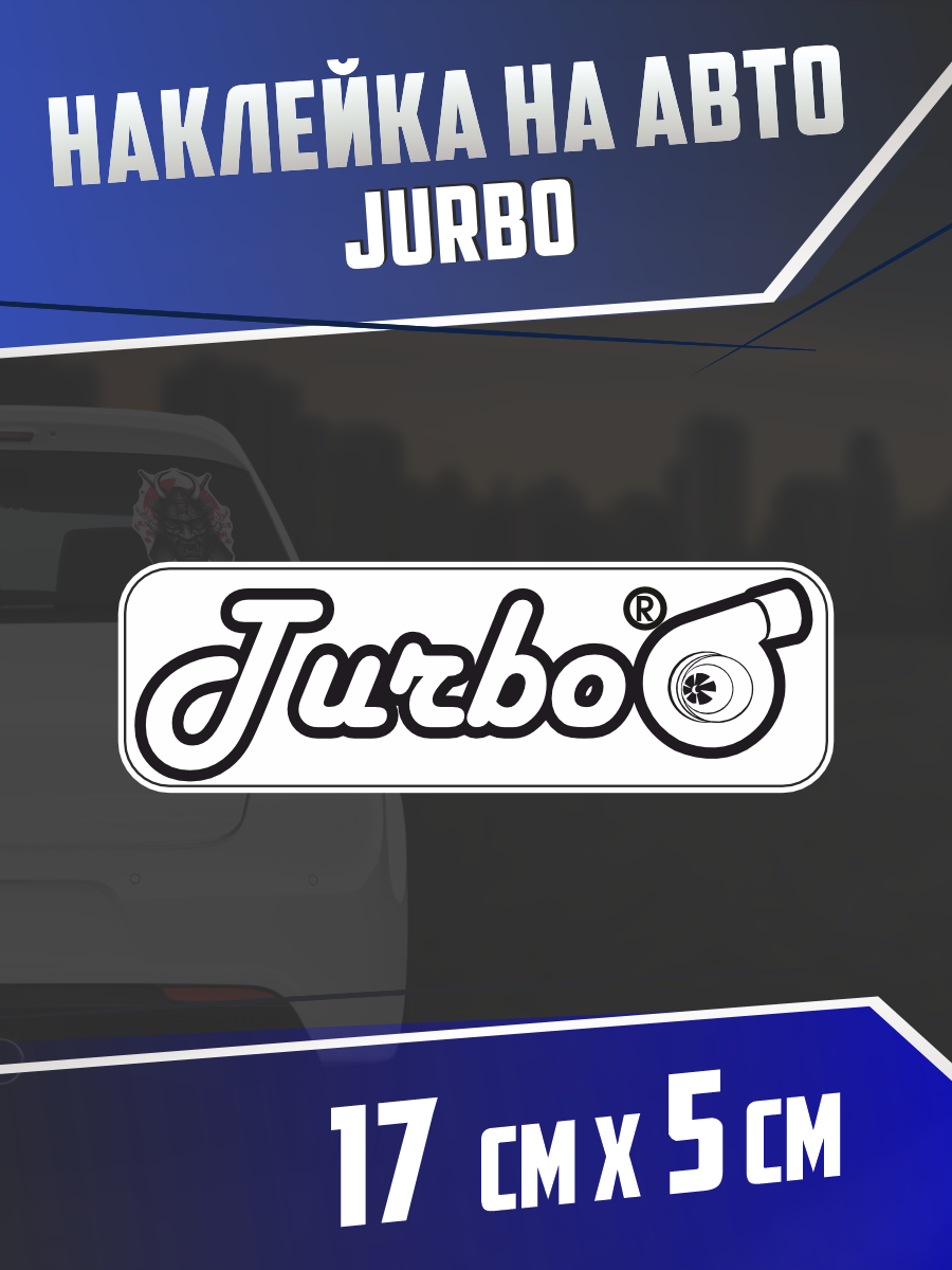 Наклейка на авто jurbo Внутри турбо