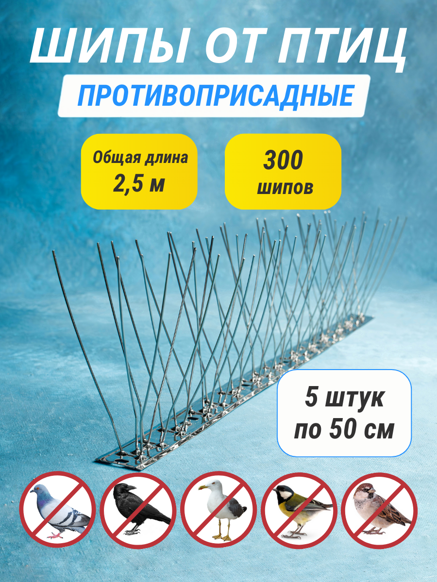 Шипы противоприсадные от птиц 5 штук по 50 см