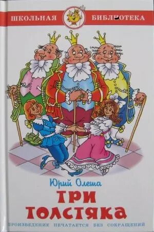 Три толстяка (Юрий Олеша)