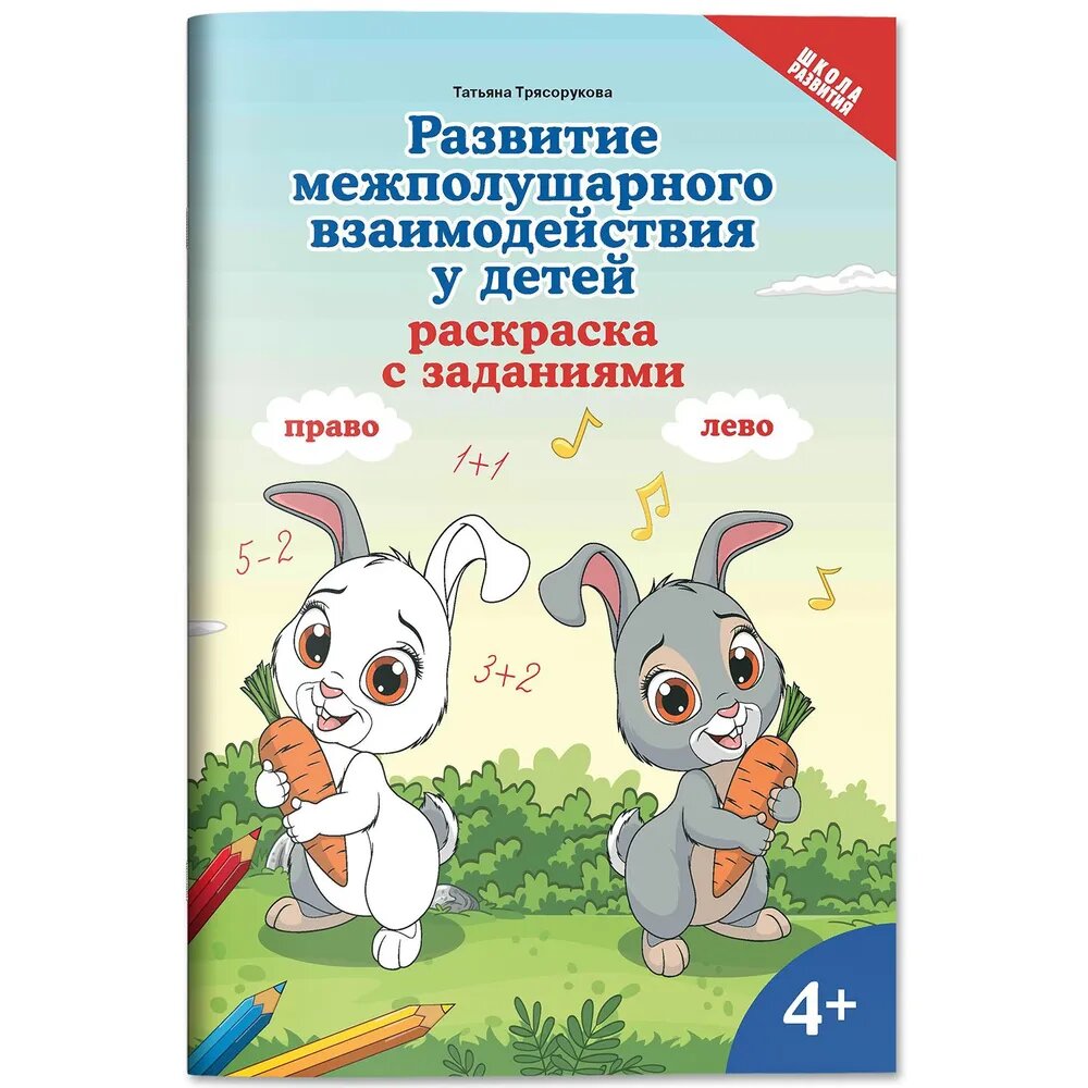 Трясорукова Т. П. Развитие межполушарного взаимодействия у детей: раскраска с заданиями: 4+