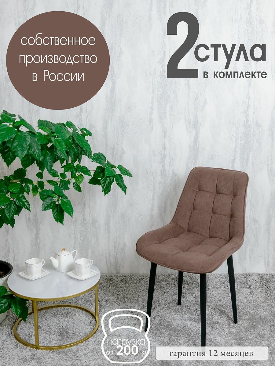 Стулья для кухни Бентли, 2 шт, Шоколад