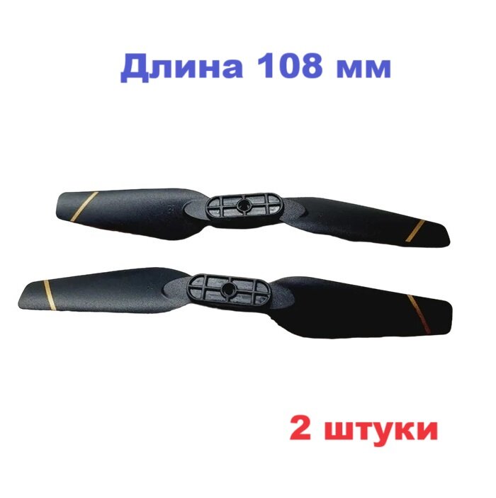 Винт пропеллер (2 шт.) длина 108 мм, воздушный винт A1 B1 CW, CCW лопасти квадрокоптер дрон 4DRC 4D-V4 720p коптер Wi-Fi запчасти