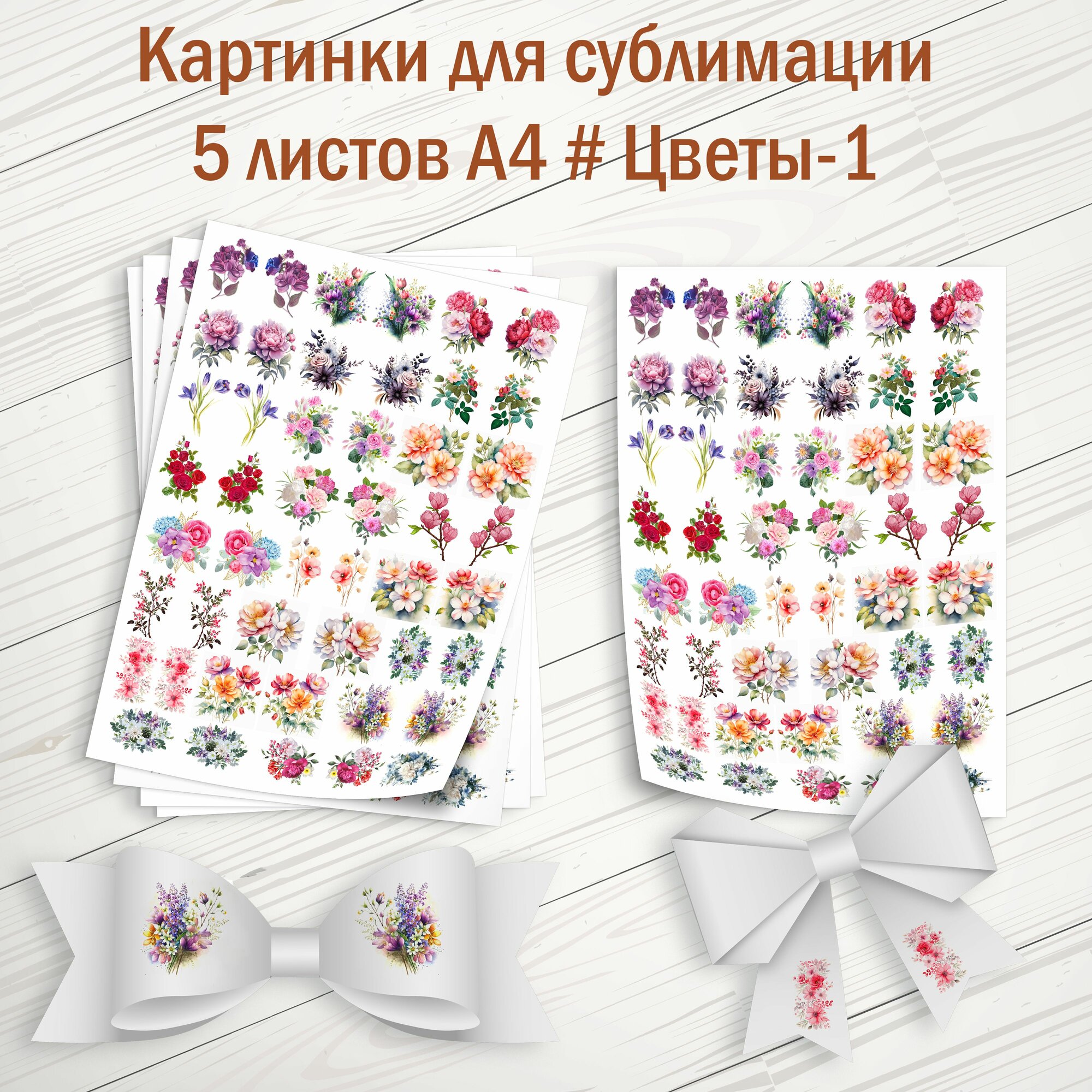 Картинки для сублимации. 5 листов А4. #Цветы-1 термо