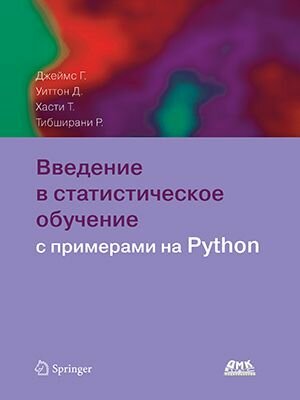 Введение в статистическое обучение с примерами на Python