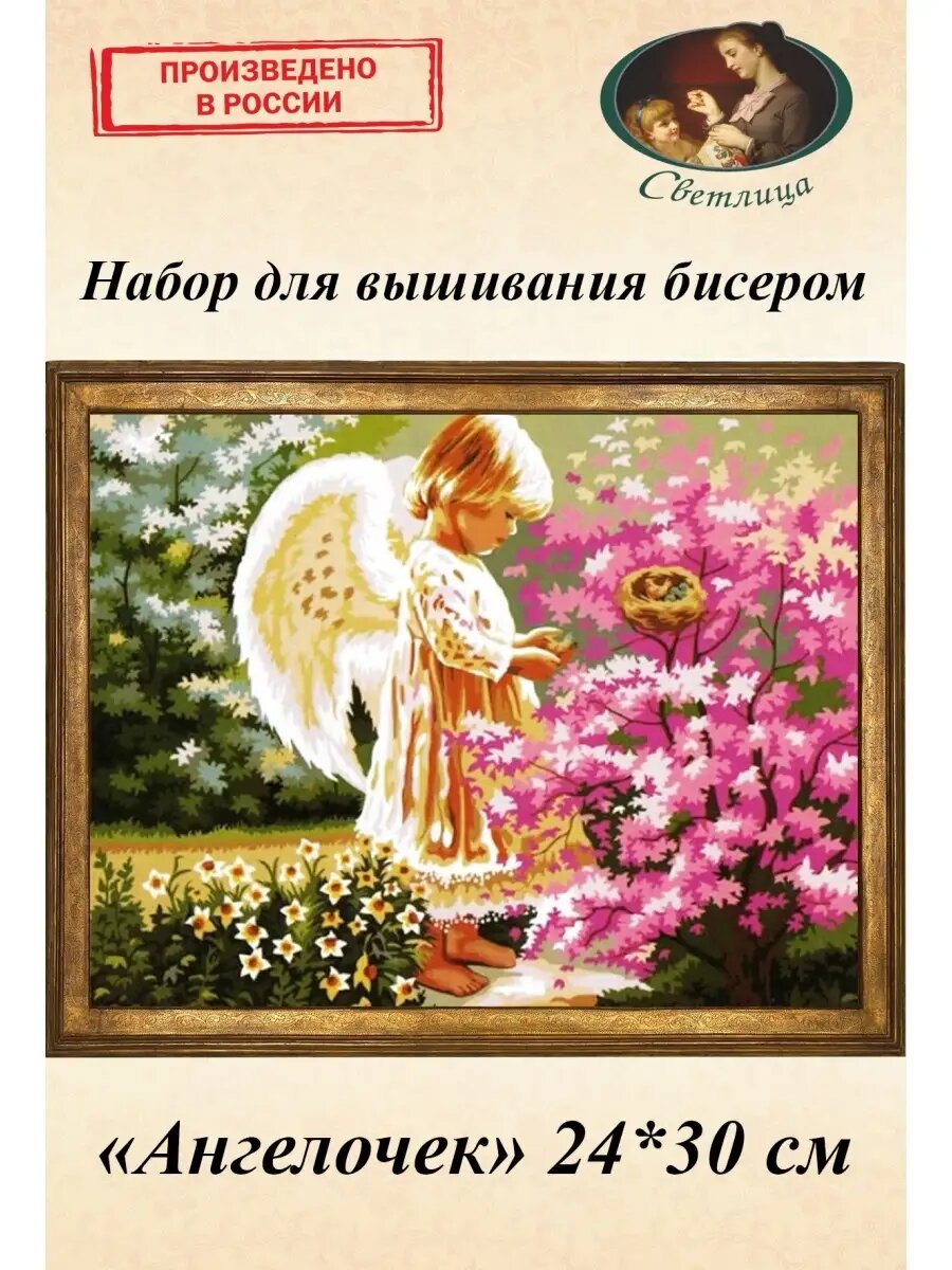 Набор вышивка бисером Светлица картина Ангелочек бисер Чехия 30*24 см