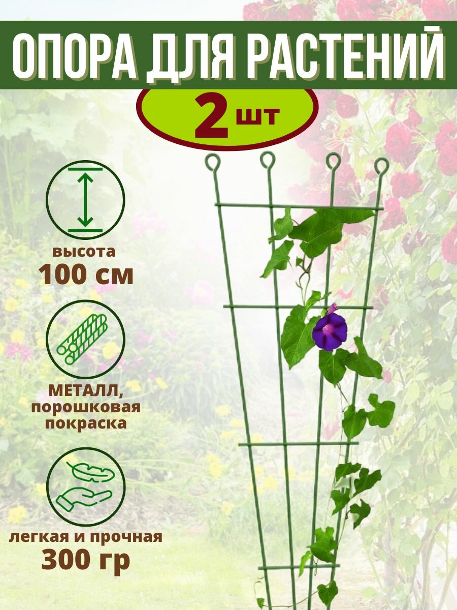 Шпалера для вьющихся растений Цветочный веер средняя, 100 см (Набор 2 шт)