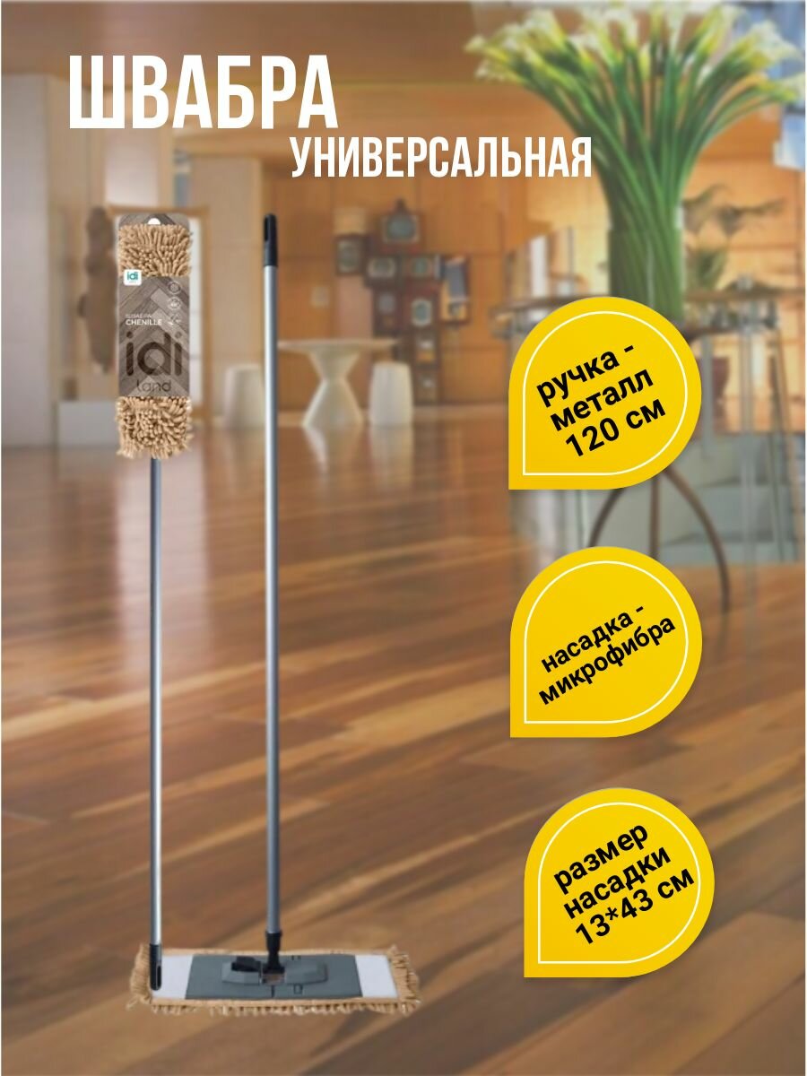 Швабра универсальная Chenille/ Швабра для мытья полов с насадкой из микрофибры, ручка 120 см
