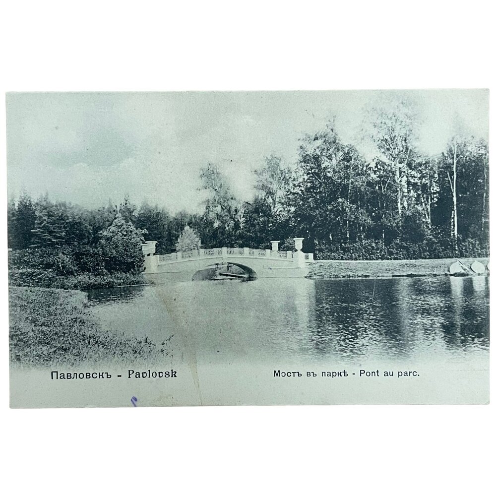 Почтовая открытка "Павловск. Мост в парке" 1900-1917 гг. Российская Империя