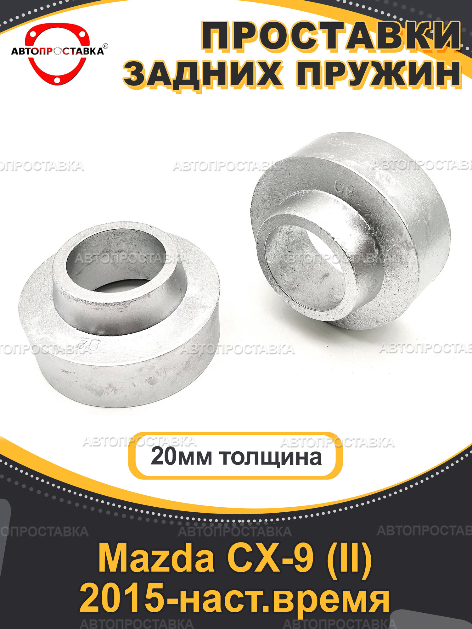 Задние проставки 20мм Mazda CX-9 (II) TC 2015-н. в / проставки для увеличения клиренса