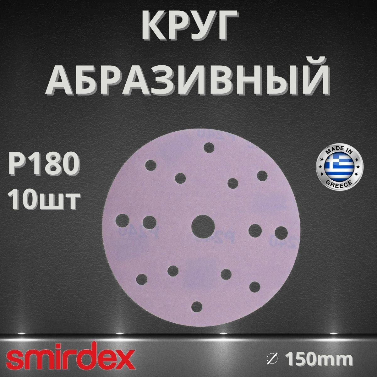 Круг абразивный SMIRDEX Ceramic, D150мм, 15 отверстий (10шт.) P180