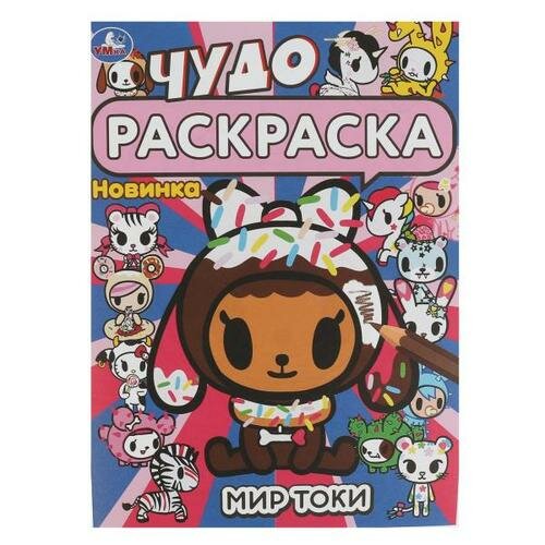 Мир токи (Чудо раскраска А4)