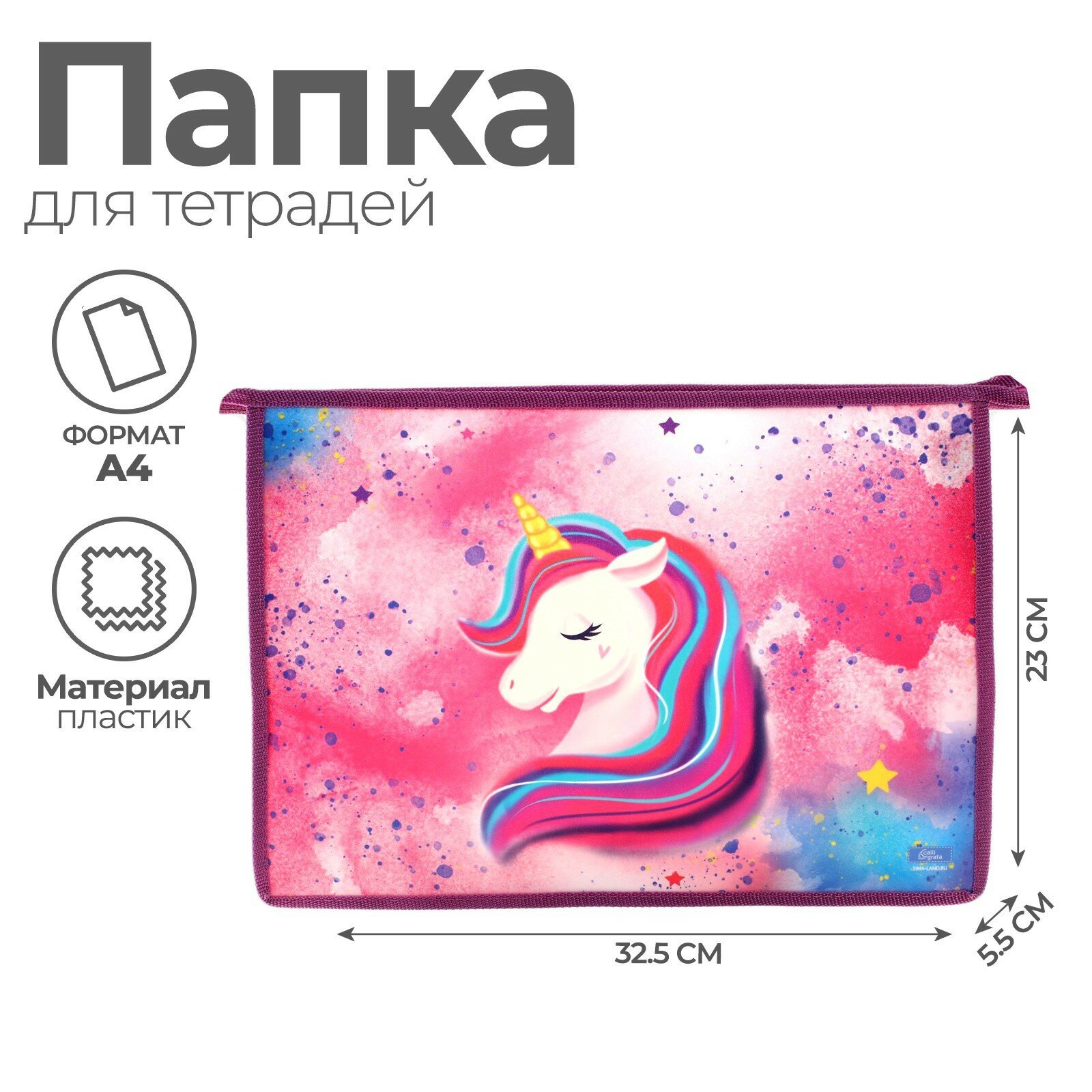Папка для труда, А4, пластиковая, 23×32.5×5.5 см «Единорог»