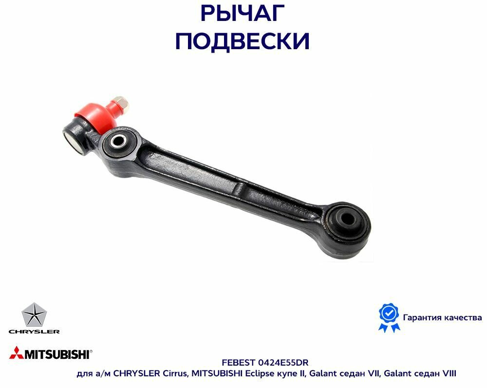Рычаг подвески FEBEST 0424E55DR для а/м CHRYSLER Cirrus, MITSUBISHI Eclipse купе II, Galant седан VII, Galant седан VIII