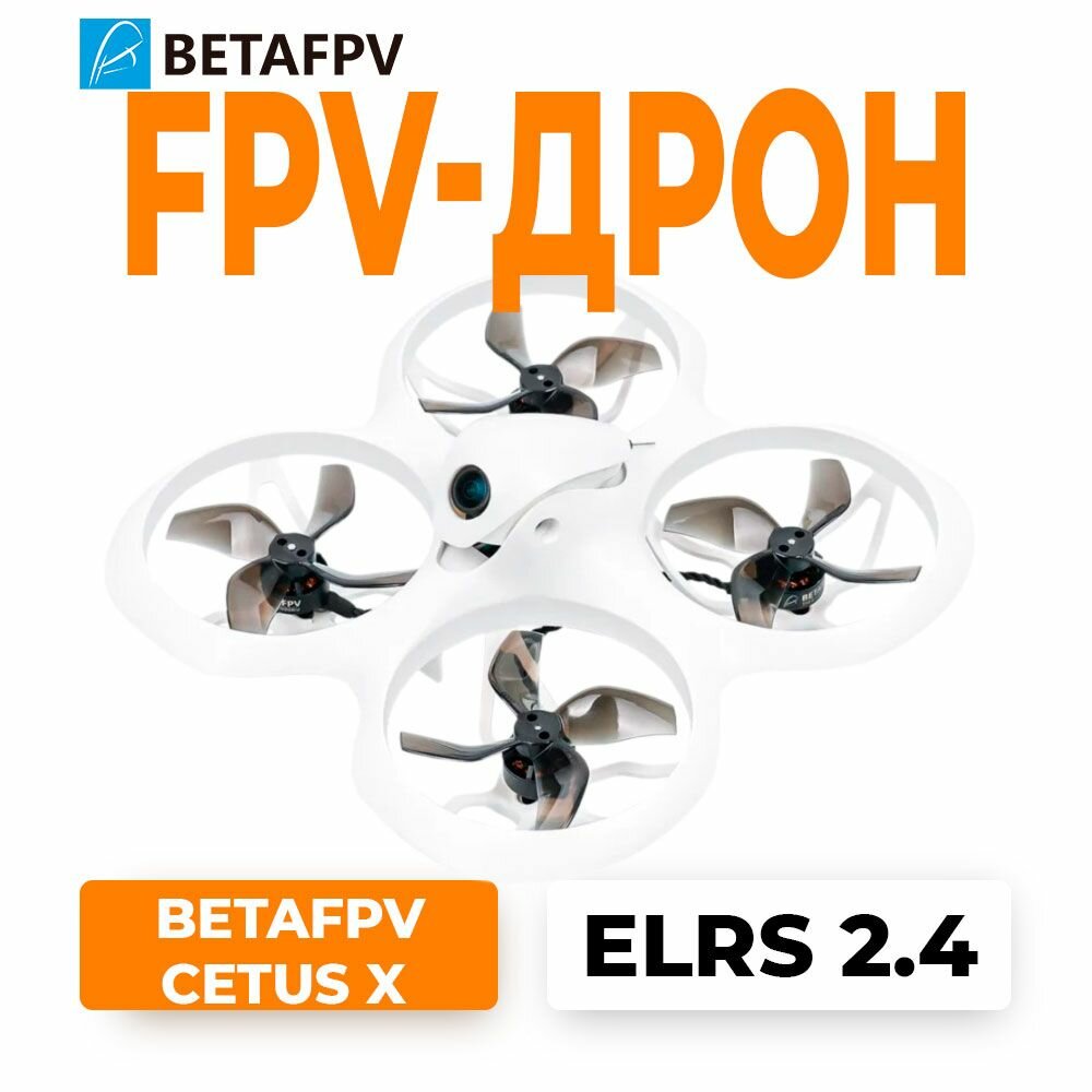 Квадрокоптер CETUS X ELRS 2.4 ГГЦ