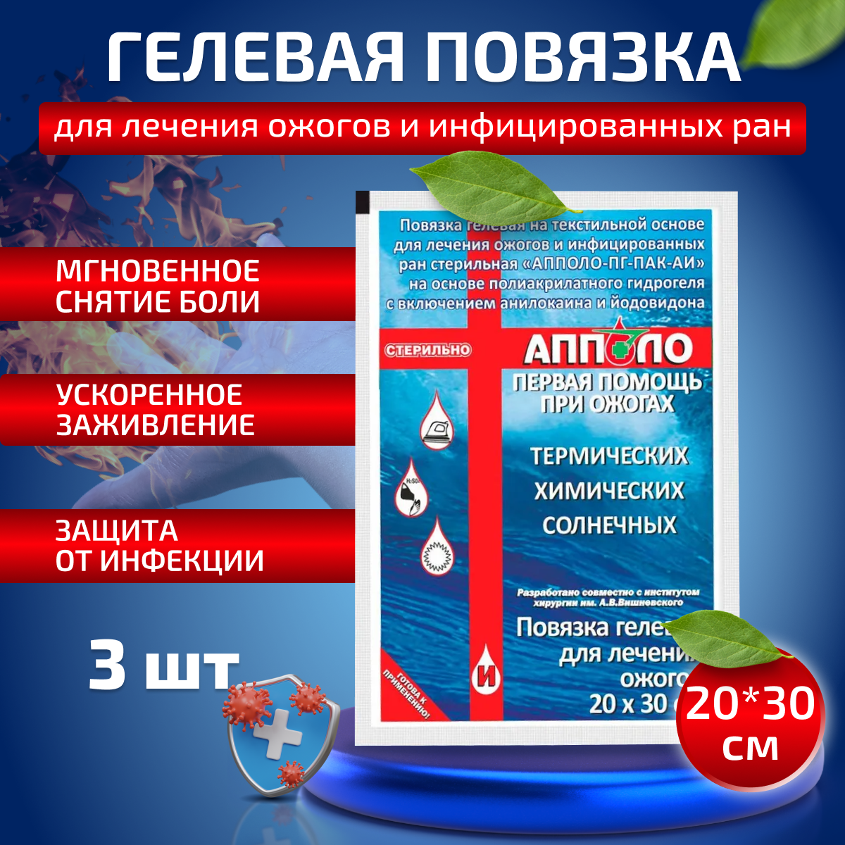 Повязка гелевая Апполо для лечения ожогов и инфицированных ран противоожоговая заживляющая на рану на текстильной основе стерильная 20х30 см 3 шт