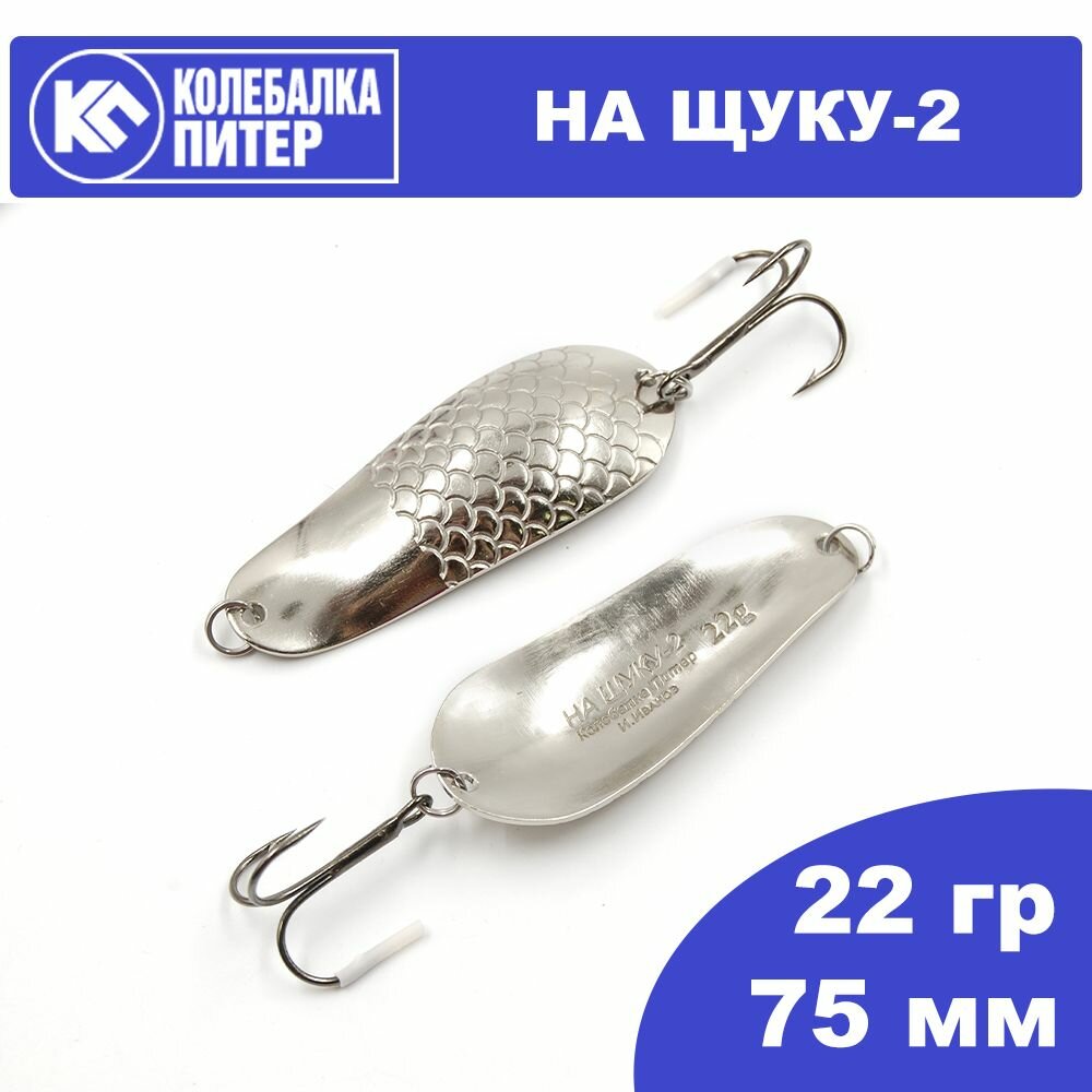 Блесна Колебалка Питер на Щуку-2 75 мм 22гр цв. белый