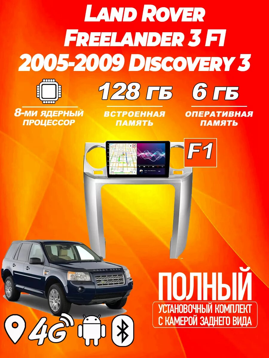 Магнитола TS18 PRO Land Rover Freelander 3 05-09 6Gb+128Gb, Bluetooth, FM/AM, GPS