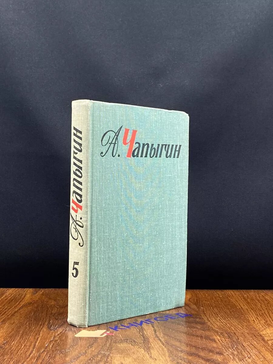 Книга. А. Чапыгин. Собрание сочинений в пяти томах. Том 5 1969 (2039241023552)