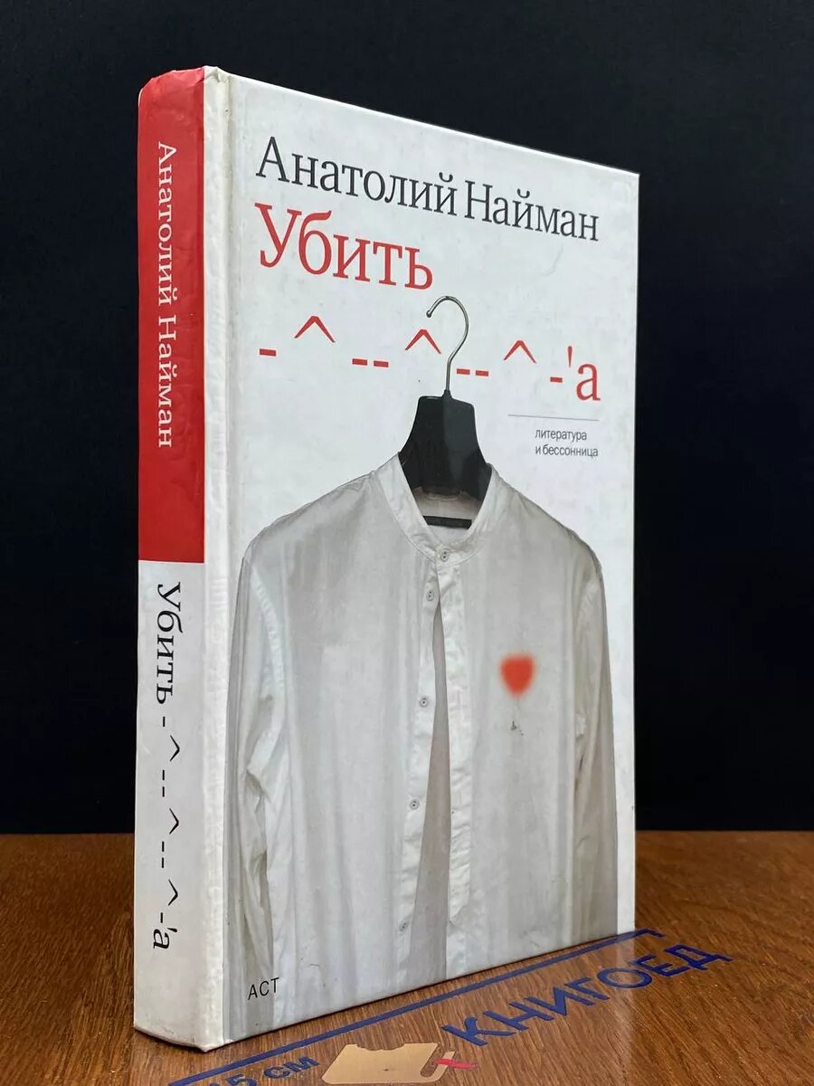 Книга. Убить - -- -- - a. Книга рассказов 2009 (2039651929796)