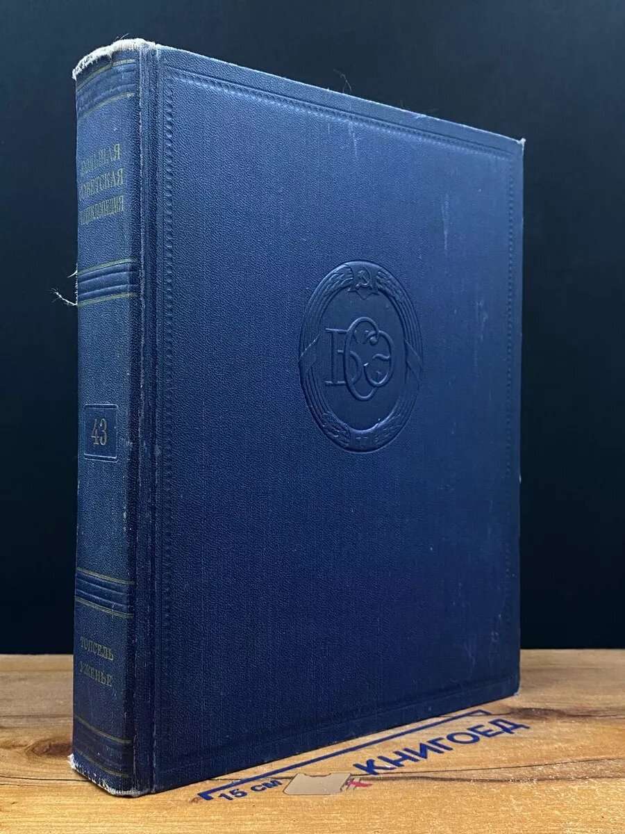 Книга. Большая Советская Энциклопедия. В 51 томе. Том 43 1956 (2039548103643)