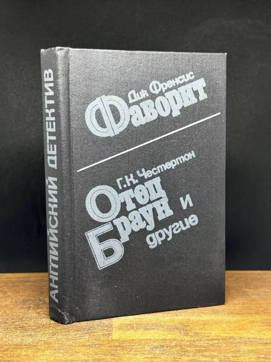 Книга. Фаворит. Отец Браун и другие 1989 (2038430700649)