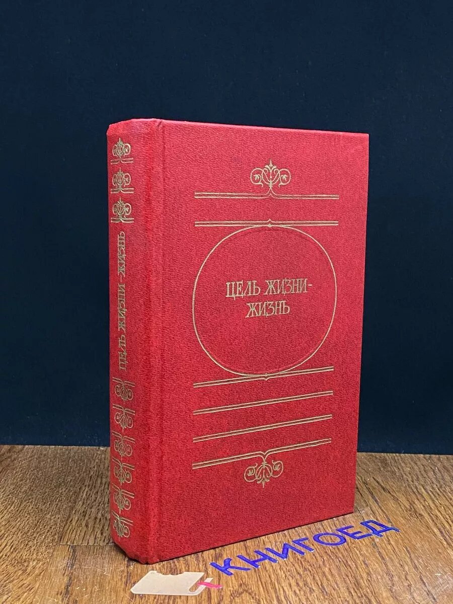 Книга. Цель жизни - жизнь 1984 (2039409862443)