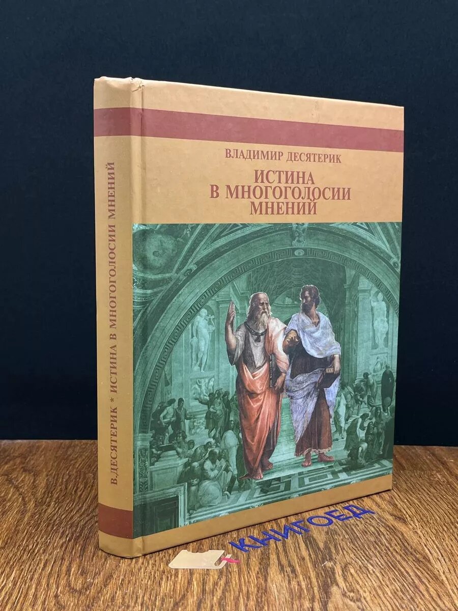 Книга. Истина в многоголосии мнений 2017 (2039012487637)