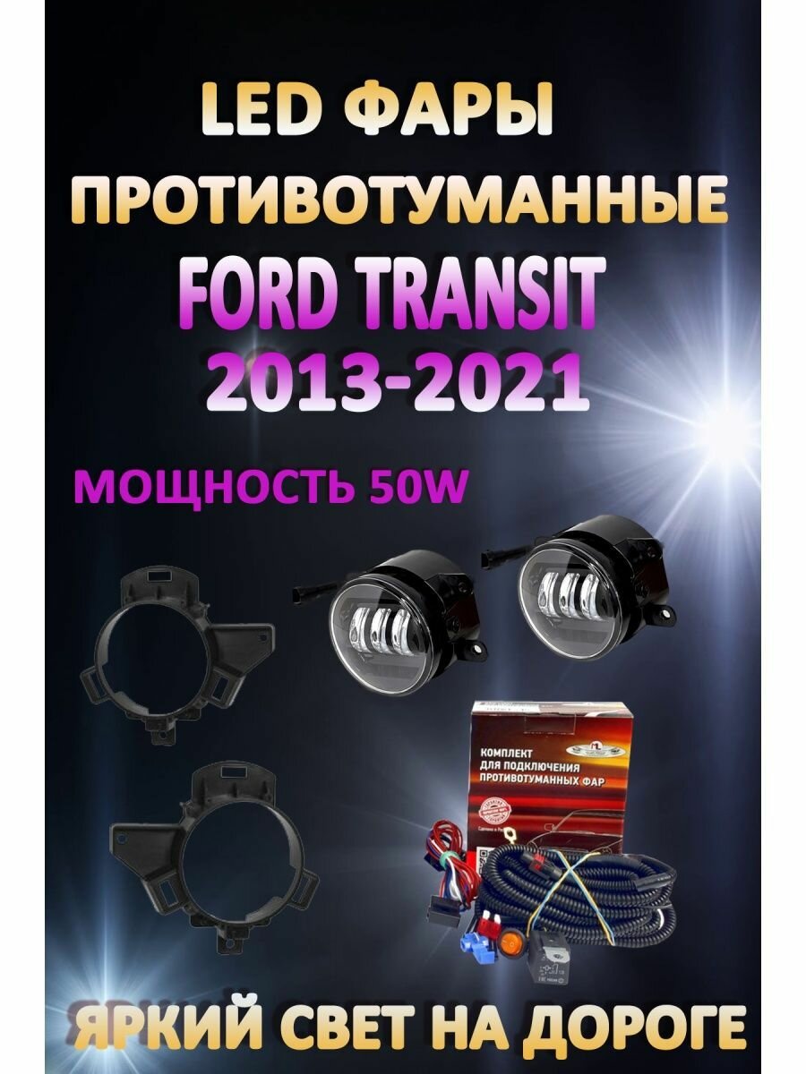 Полный комплект светодиодных LED противотуманных фар Ford Transit 2013-2021 50 Вт (1 режим)