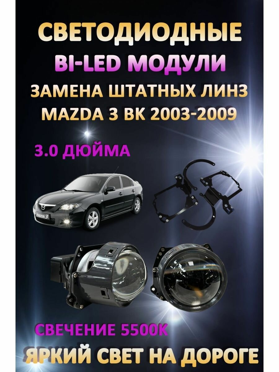 Светодиодные линзы BiLED Mazda 3 BK 2003-2009 с переходными рамками