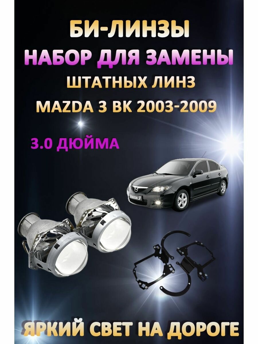 Комплект для замены штатных линз Mazda 3 BK 2003-2009 с переходными рамками