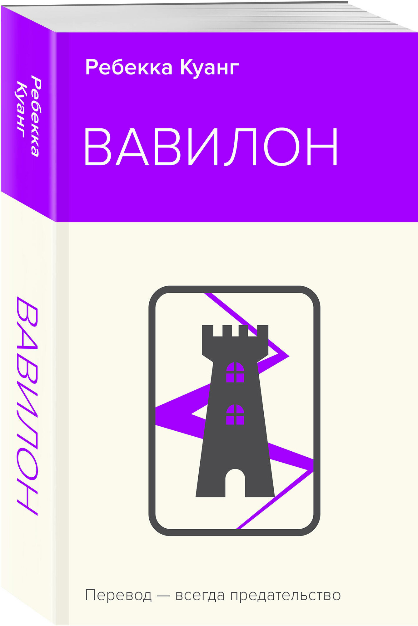 Куанг Р. Вавилон. Сокрытая история