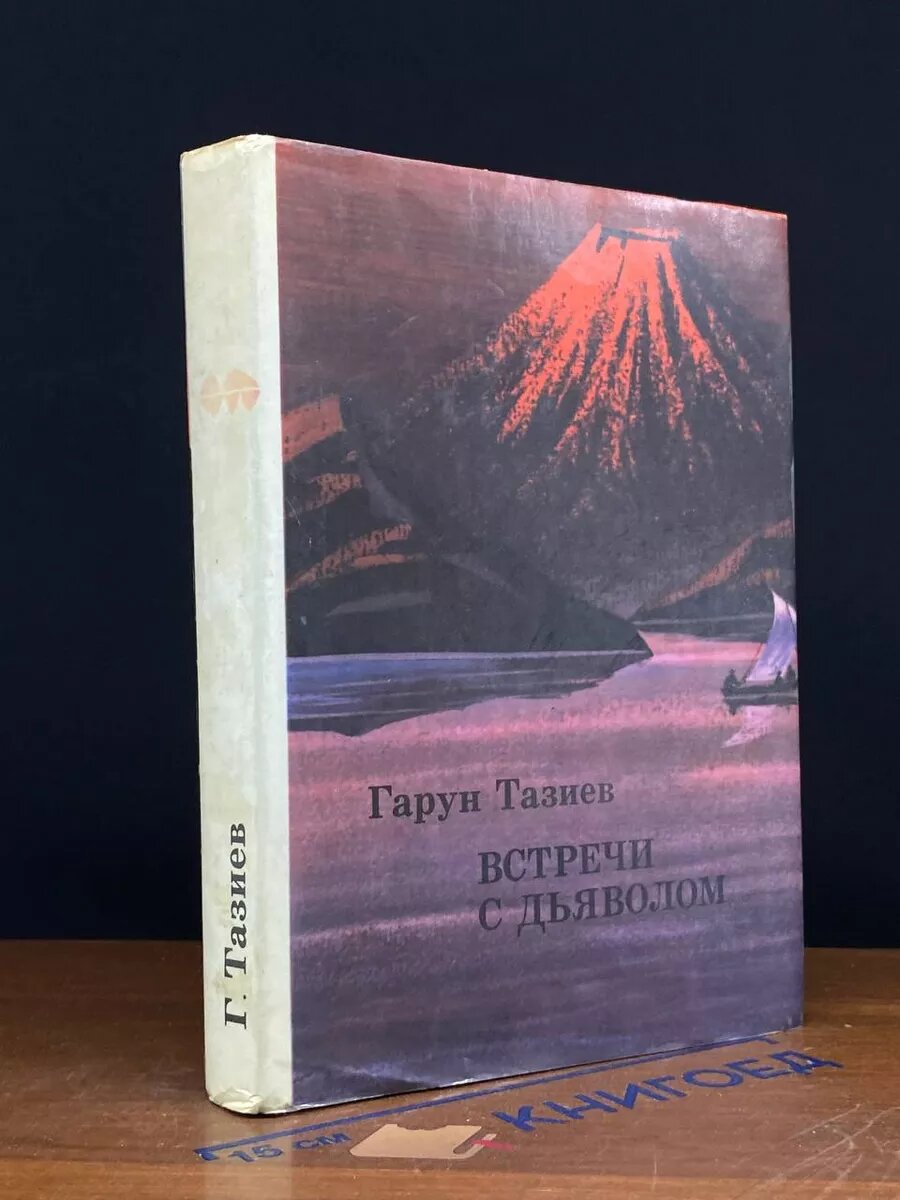 Книга. Встречи с дьяволом 1976 (2040052721940)